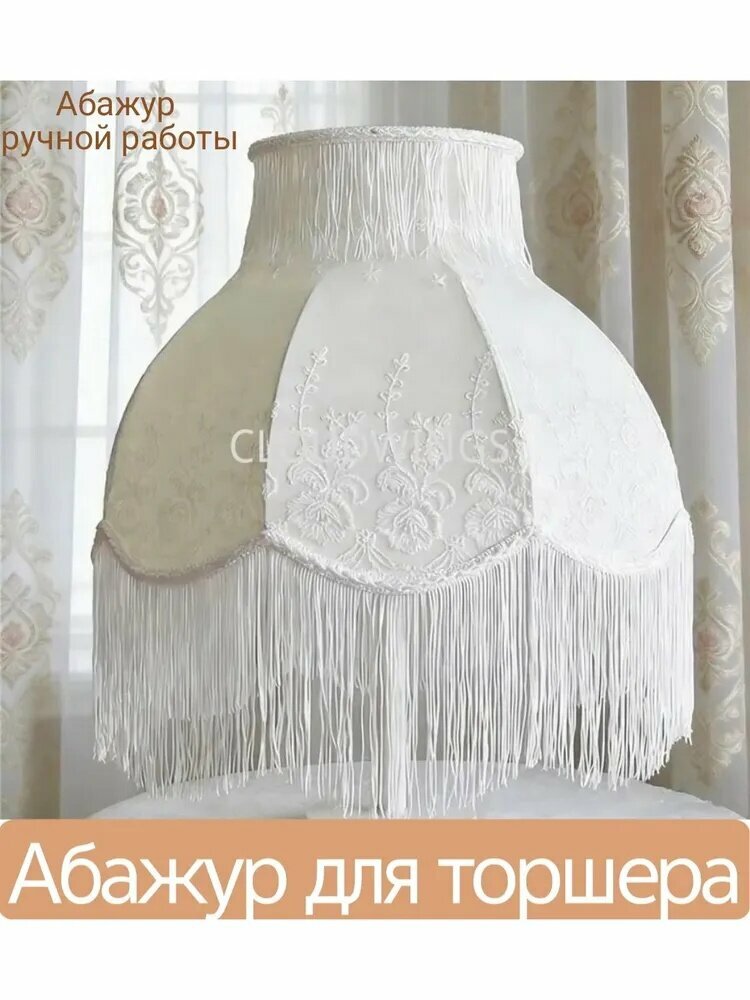 Абажур, CLOUDWINGS, сменный/настольная лампа/торшер, универсальный E27, французский стиль