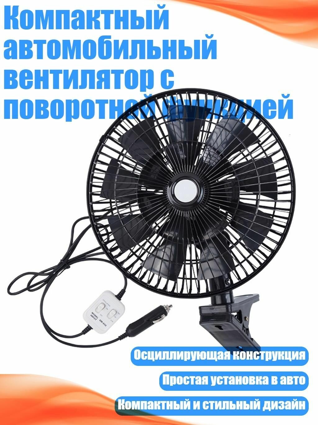 Автомобильный компактный вентилятор 12/24В 90Вт с поворотной осцилляцией, клипсой и регулировкой скорости, черный