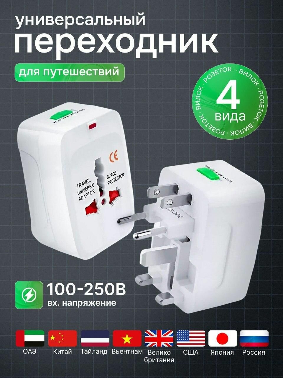 Переходник с китайской и американской розетки универсальный сетевой адаптер для всех видов розеток (EU, US, UK, RU) для путешествий оаэ (белый)