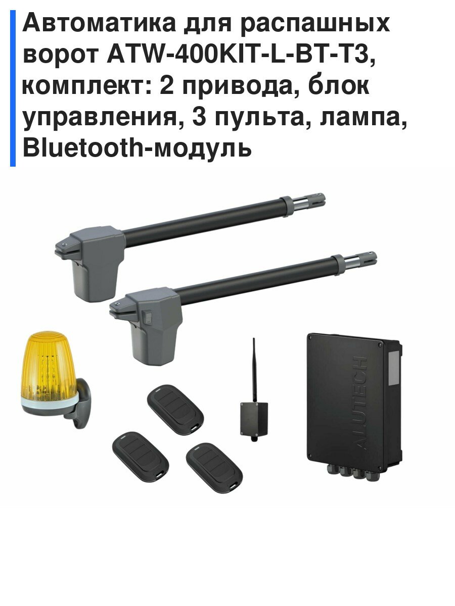 Автоматика для распашных ворот ATW-400KIT-L-BT-Т3, комплект: 2 привода, блок управления, 3 пульта, лампа, Bluetooth-модуль