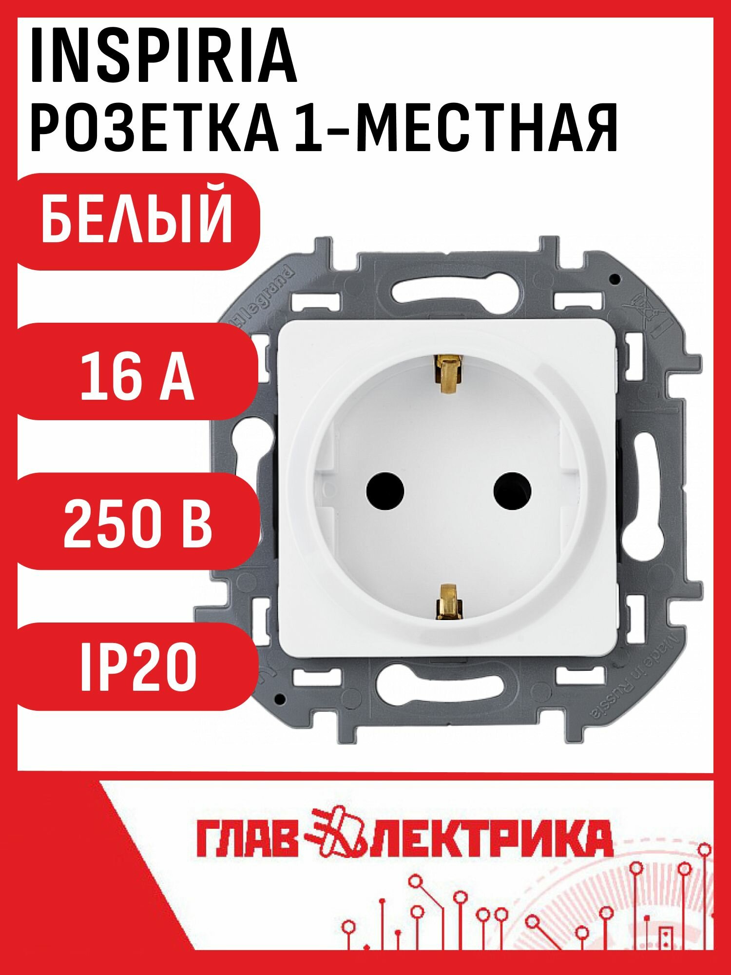 INSPIRIA Розетка 1-местная с заземлением без защитных шторок 16А белый