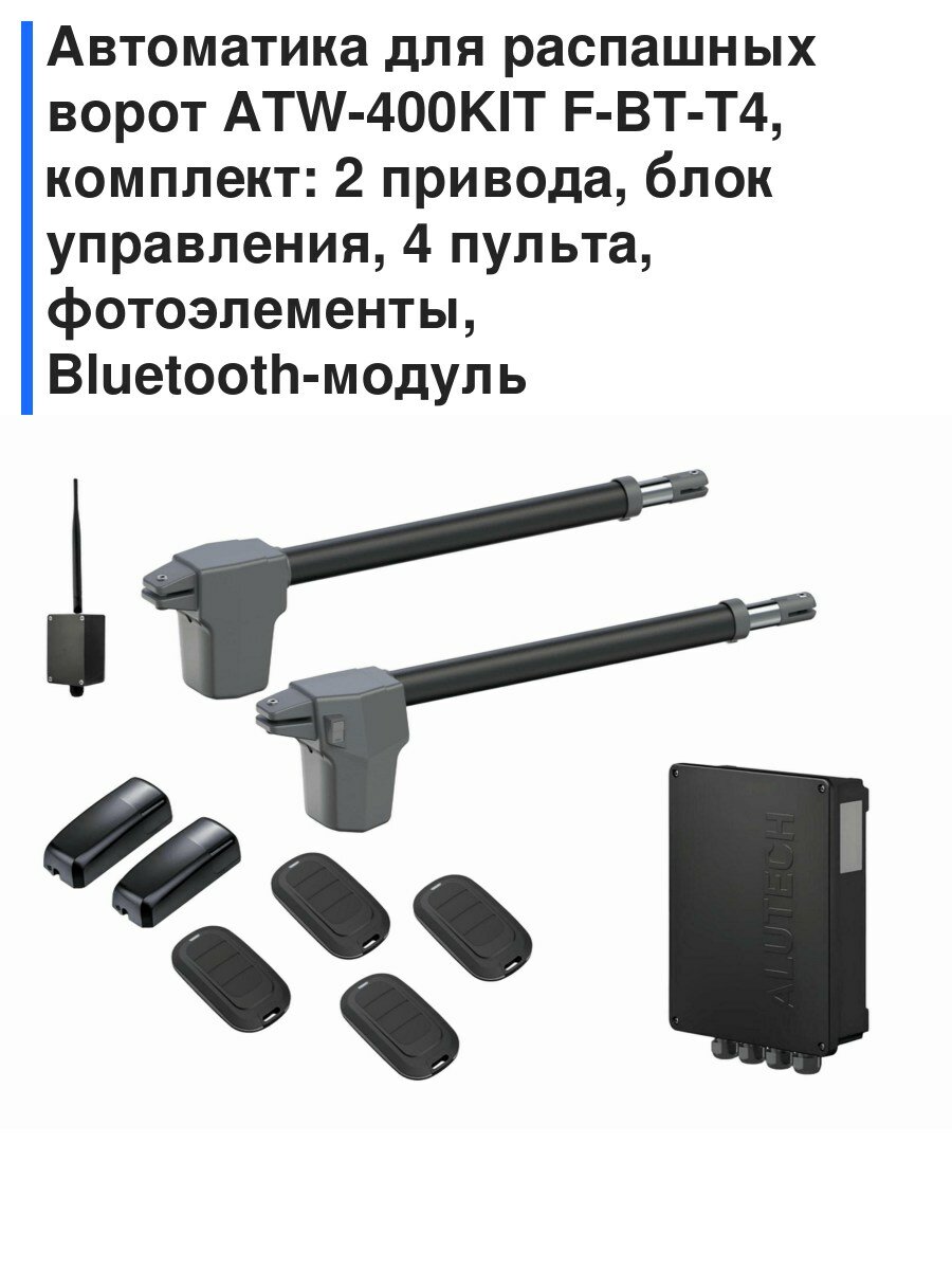 Автоматика для распашных ворот ATW-400KIT F-BT-T4, комплект: 2 привода, блок управления, 4 пульта, фотоэлементы, Bluetooth-модуль