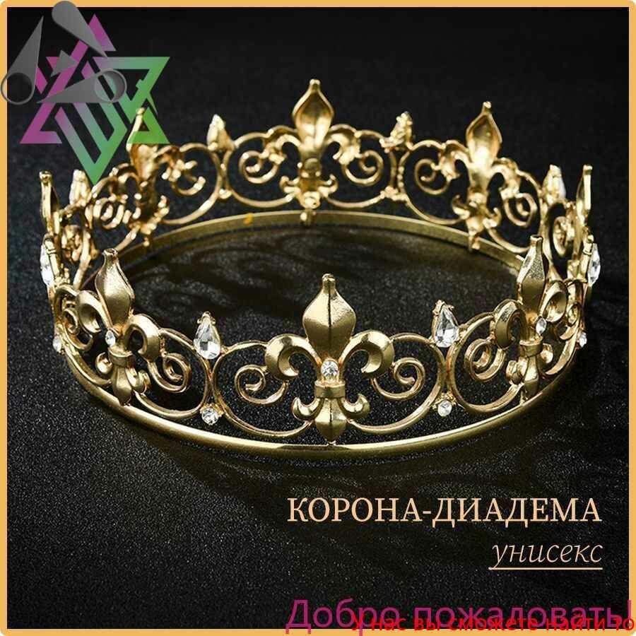 Свадебная диадема-корона унисекс — для невесты, фотосессий, торжеств и праздничных образов, аксессуар для свадьбы