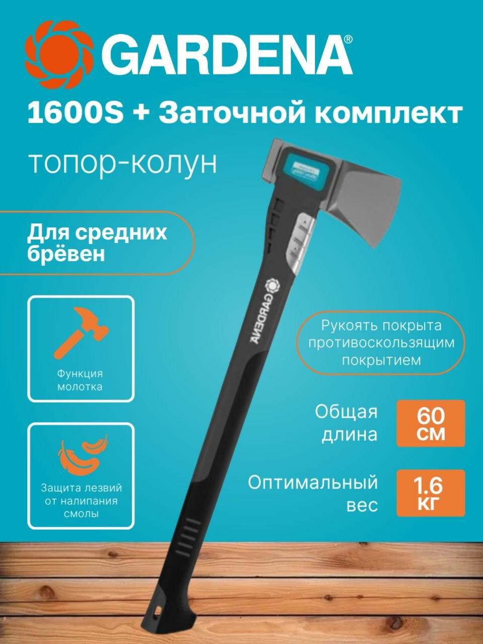 Топор-колун малый 1600S + Заточной комплект GARDENA