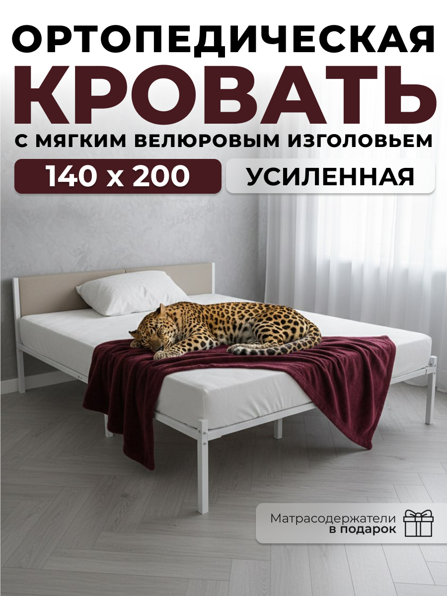 Металлическая кровать белая с мягким изголовьем бежевого цвета, 140 х 200