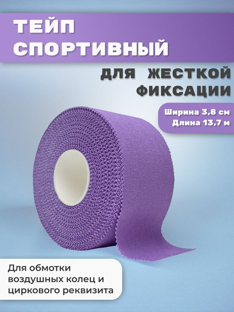 Атлетическая лента фиолетовая 3.8см Х 1370 см