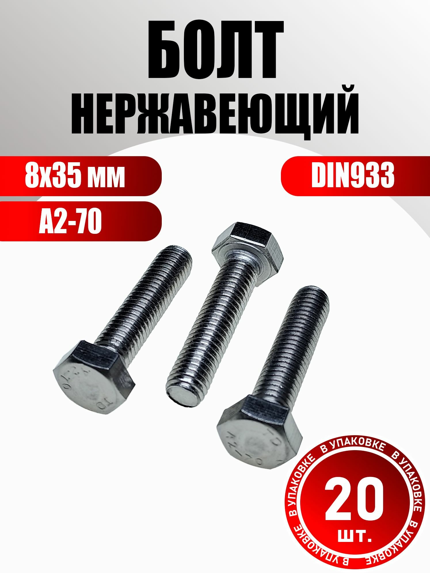 Болт 8х35 мм, DIN933 нержавеющий А2-70, серебристый (20 шт.)