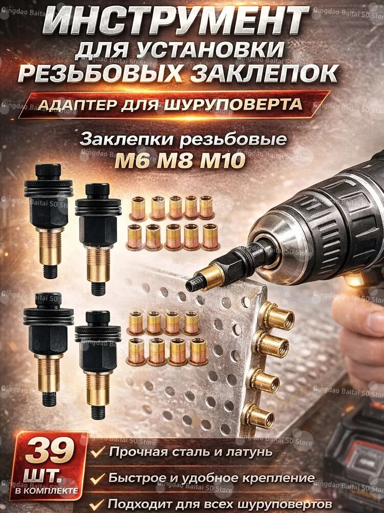 Инструмент для установки резьбовых заклёпок, адаптер для шуруповёрта с набором насадок M6, M8 и M10, монтаж крепёжных элементов быстро и точно