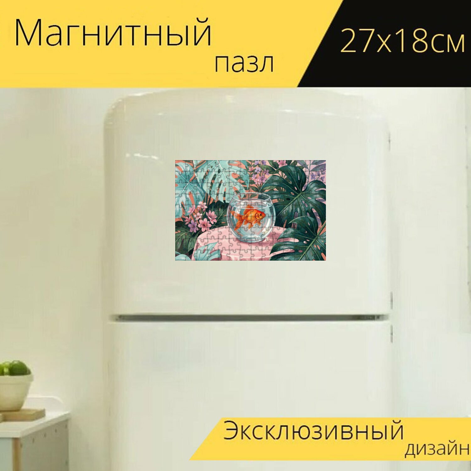 Магнитный пазл "Золотая рыбка в тропическом саду. Яркая иллюстрация с аквариумной рыбкой в стеклянной чаше среди пышной тропической зелени и." на холодильник 27 x 18 см.