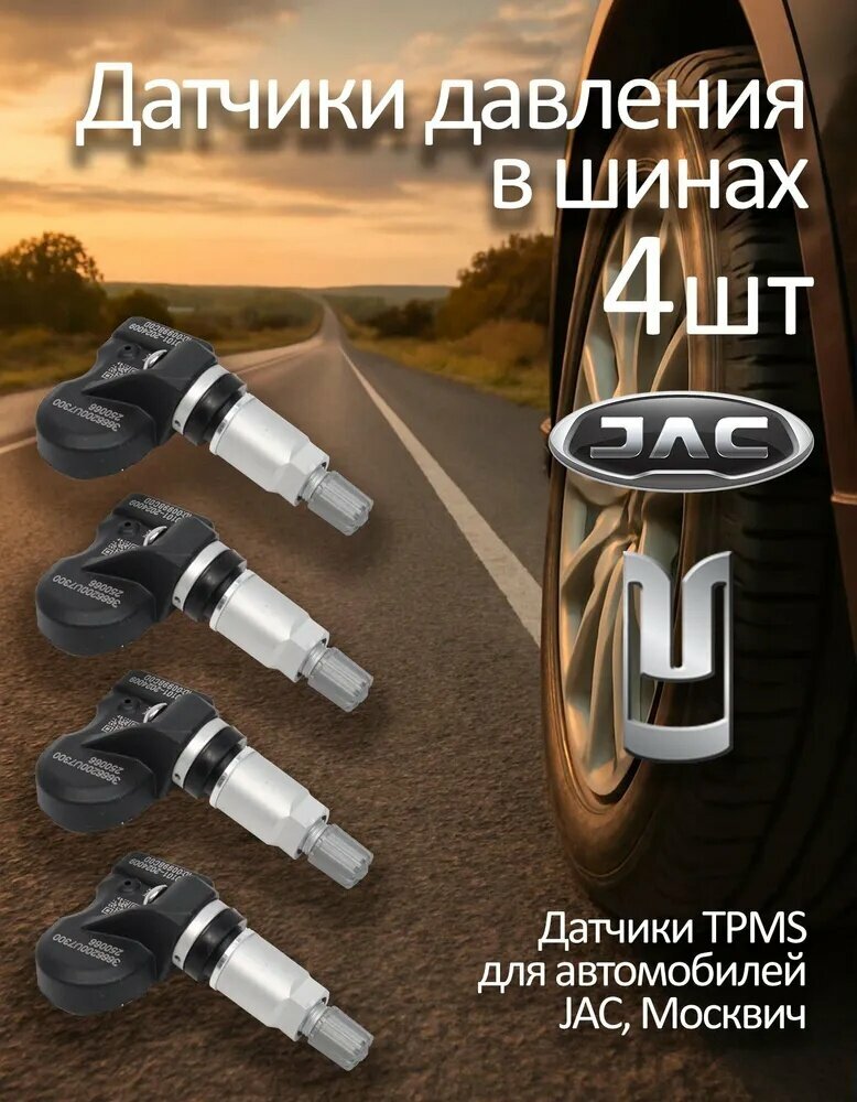 Датчик давления шин, арт. датчик давления JAC Москвич