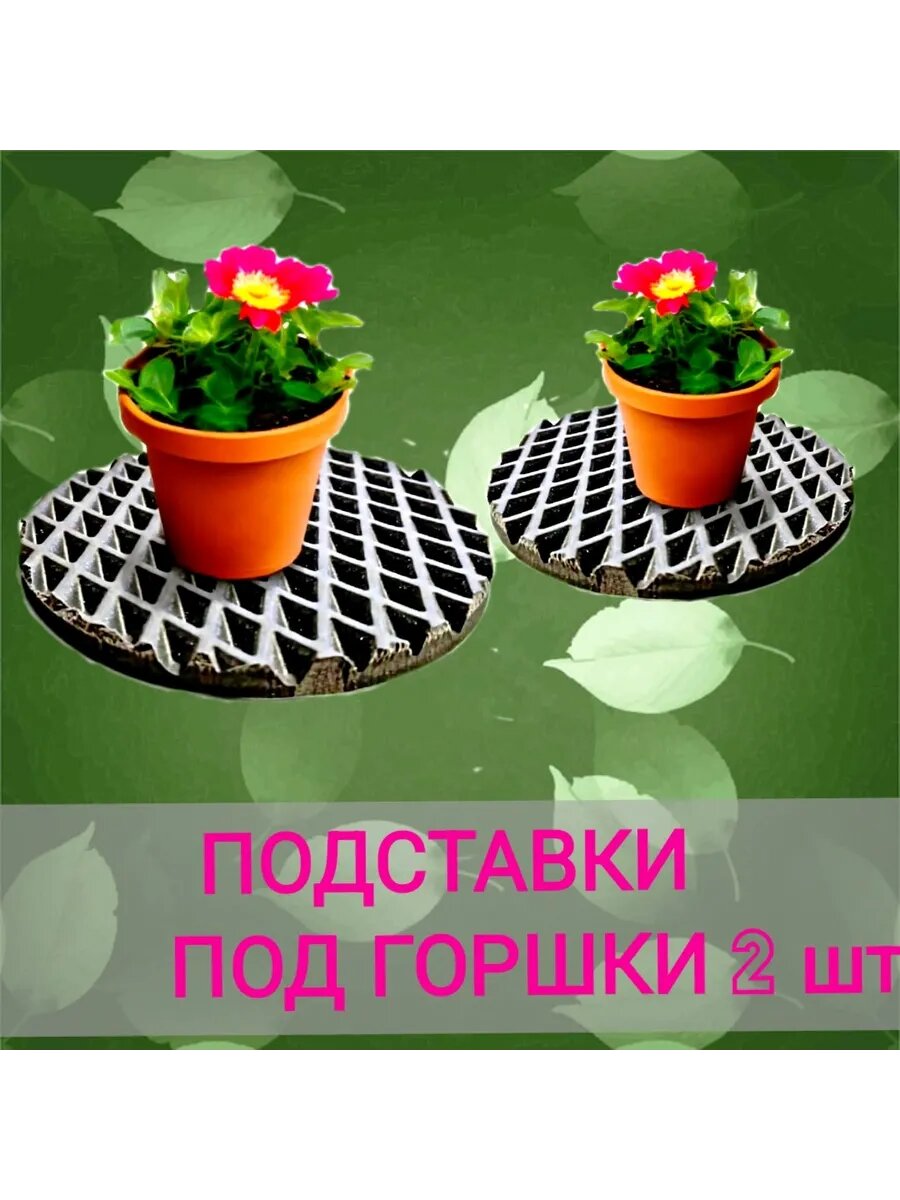 Подставка под цветы, коврик, 15см