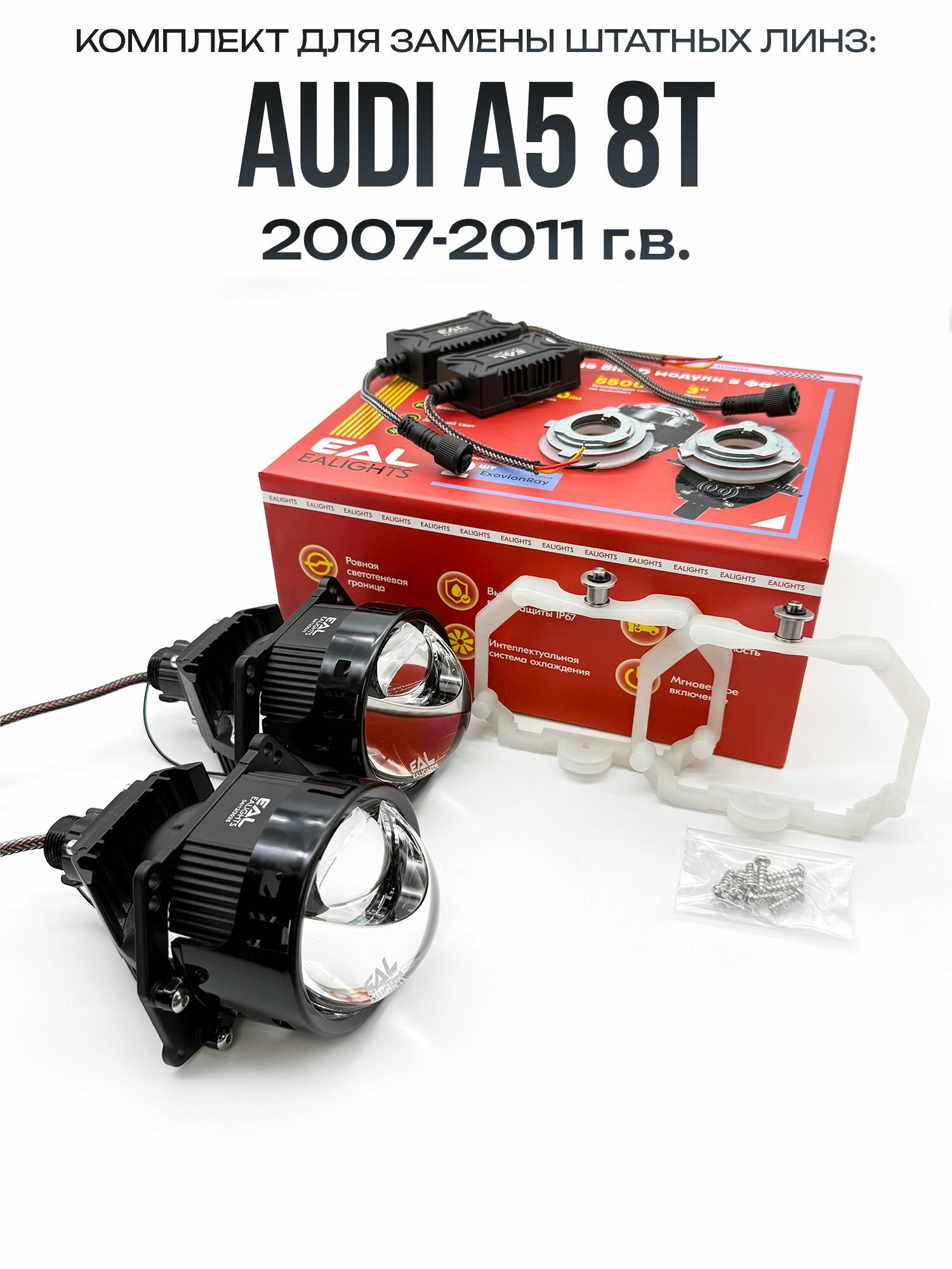 Линзы EA Laser 3.0 для замены штатных линз в адаптив фарах AFS Audi A5 8T 2007-2011 / Лазерные Билед модули на Ауди А5 8t