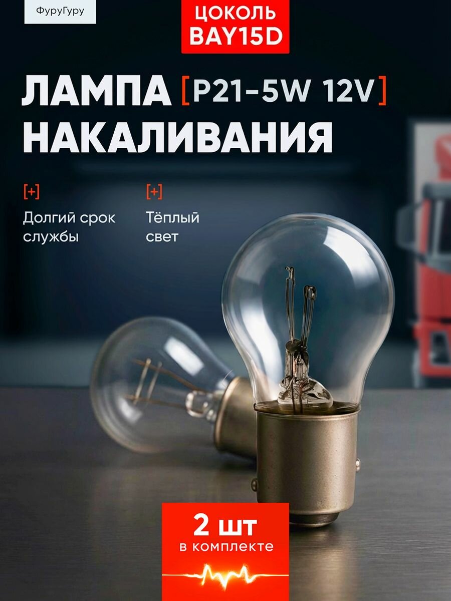 2 шт Лампа автомобильная 12V P21/5W BAY15D / Лампа накаливания