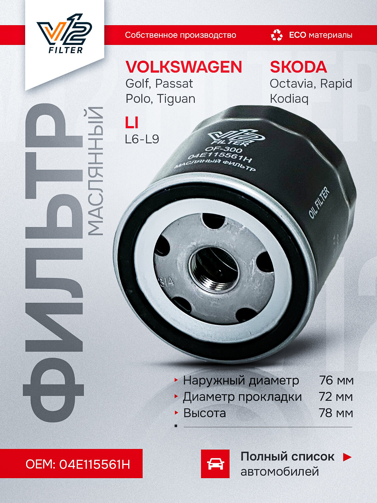 Фильтр масляный Skoda Rapid, Octavia A7, Volkswagen Polo, Golf, Tiguan, 04E115561H