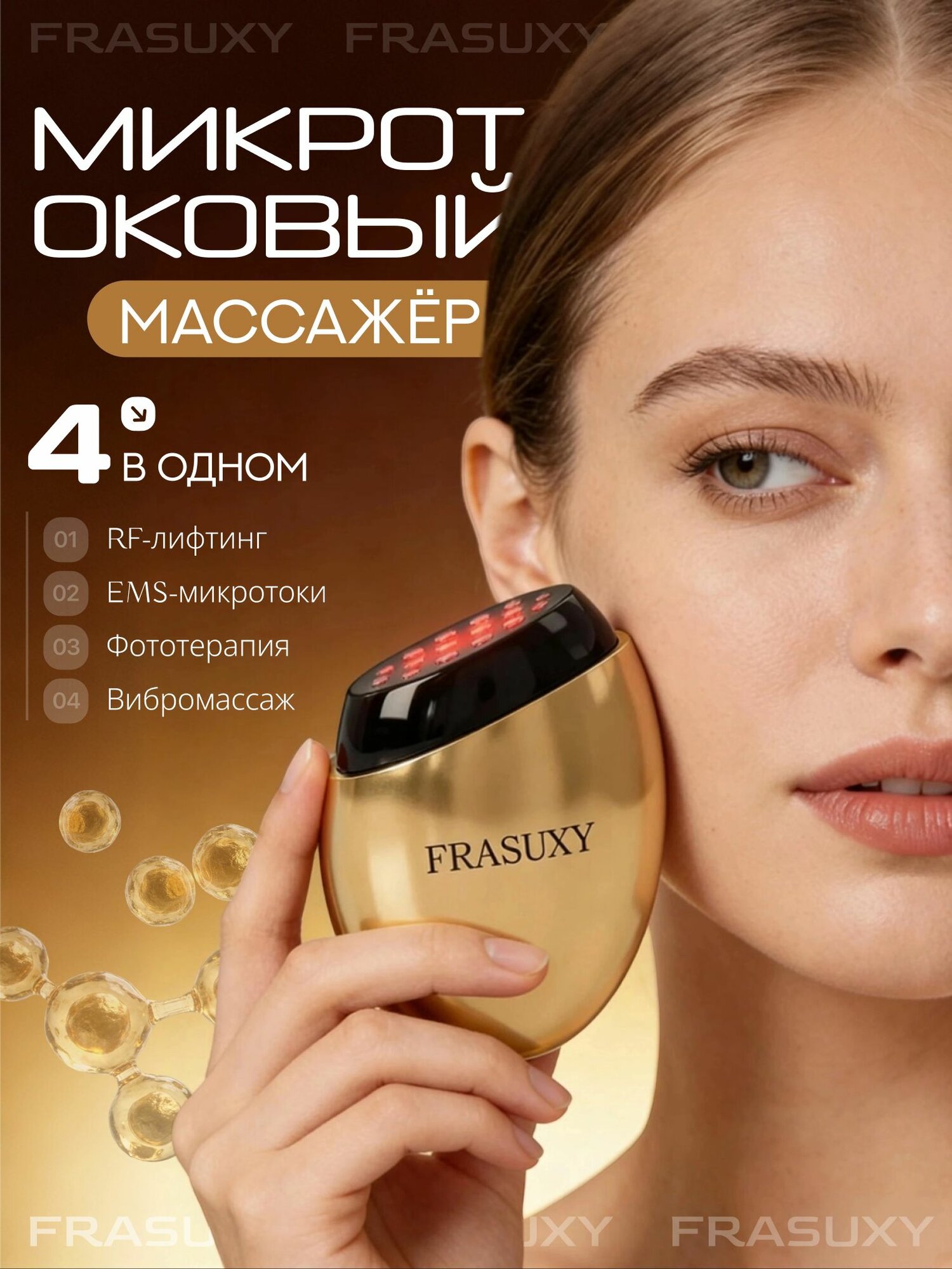 Микротоковый массажер для лица FRASUXY 8 в 1 с RF-лифтингом и EMS - аппарат для лифтинга, подтяжки овала и повышения упругости кожи