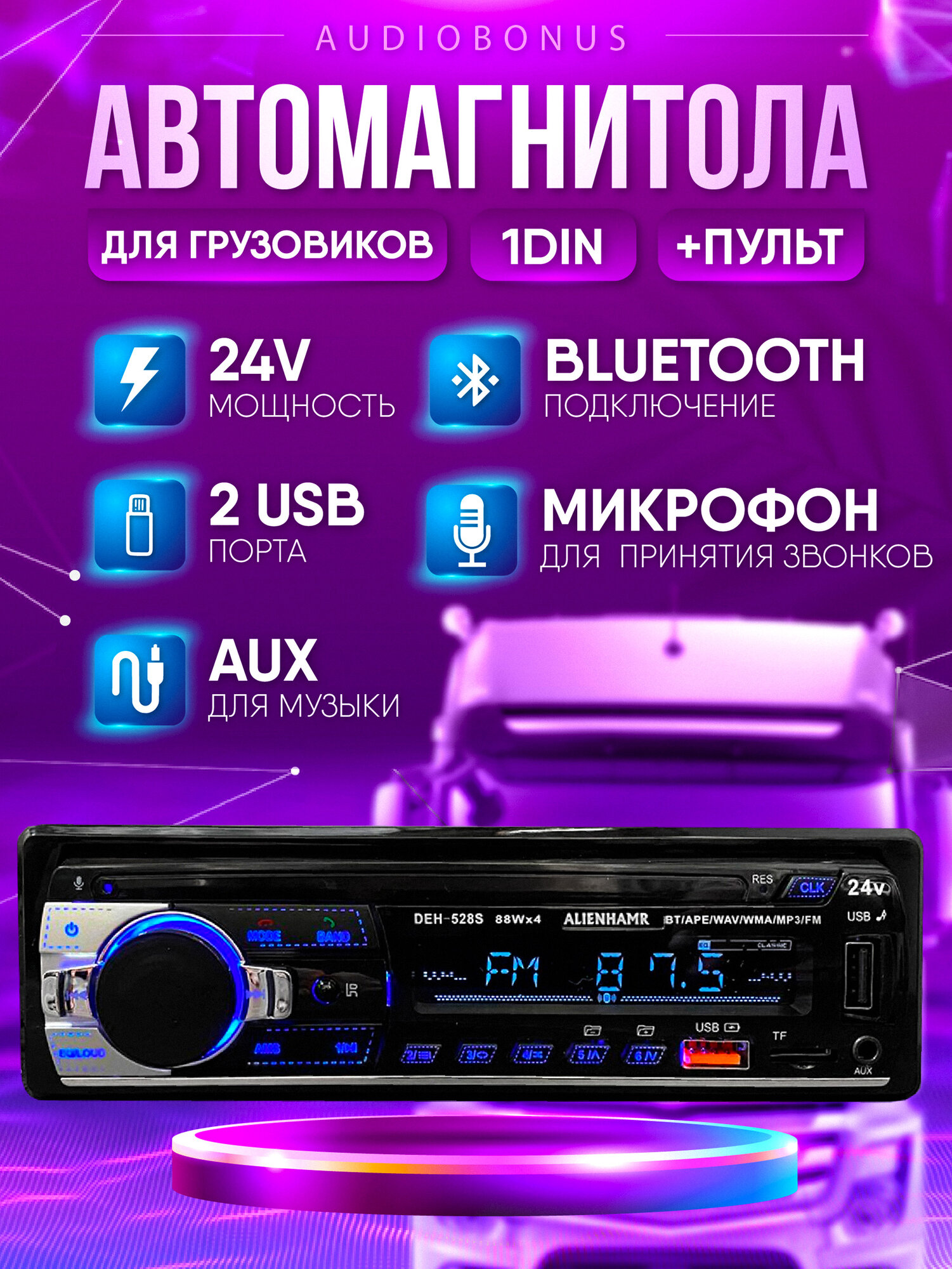 Автомобильная магнитола 1 DIN, 12-24V, Bluetooth, MP3 для грузовиков