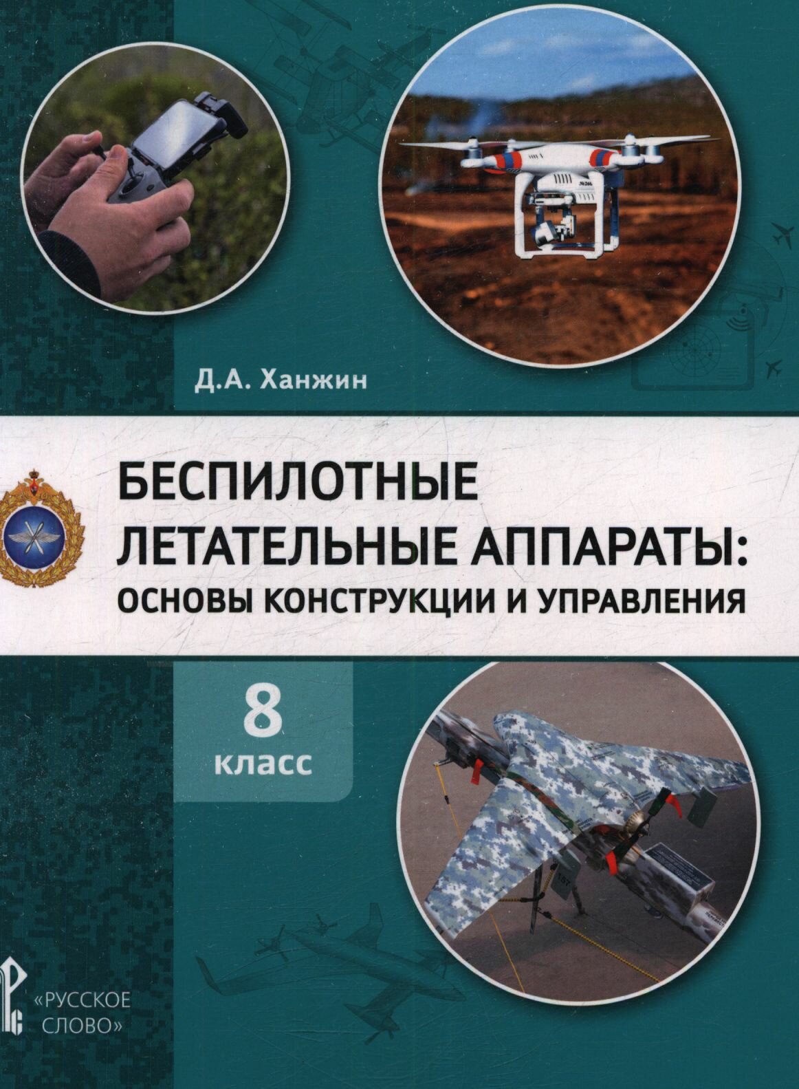 Учебник 8 класс. Ханжин Д. А. Беспилотные летательные аппараты. Основы конструкции и управления (2-е издание), (Русское слово, 2025)