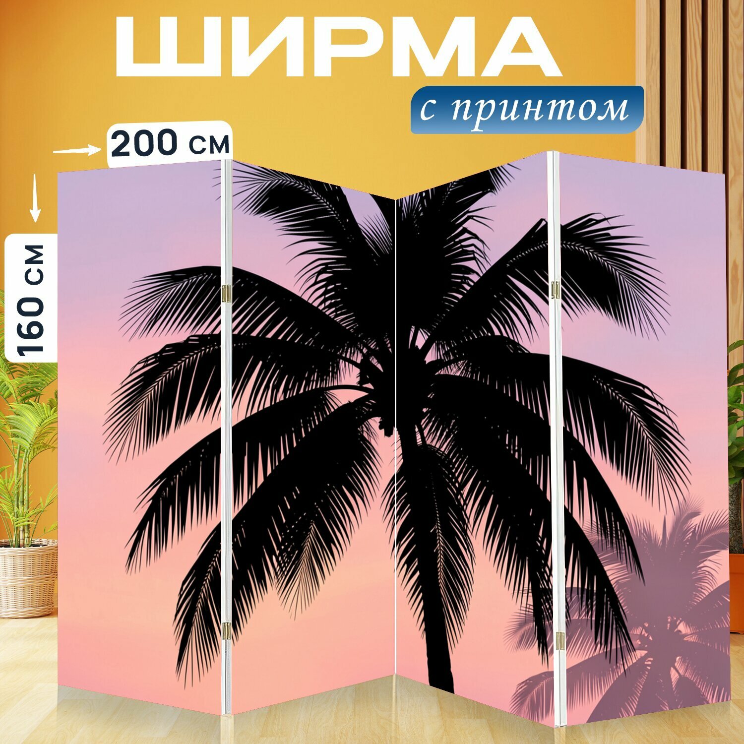 Ширма "Пальма на закатном небе. Тропическая пальма в виде чёрного силуэта на фоне нежного градиентного неба." перегородка для зонирования комнаты с принтом 200x160 см. на холсте