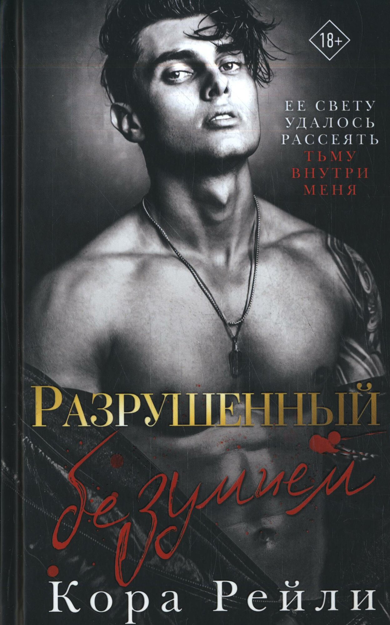 Разрушенный безумием