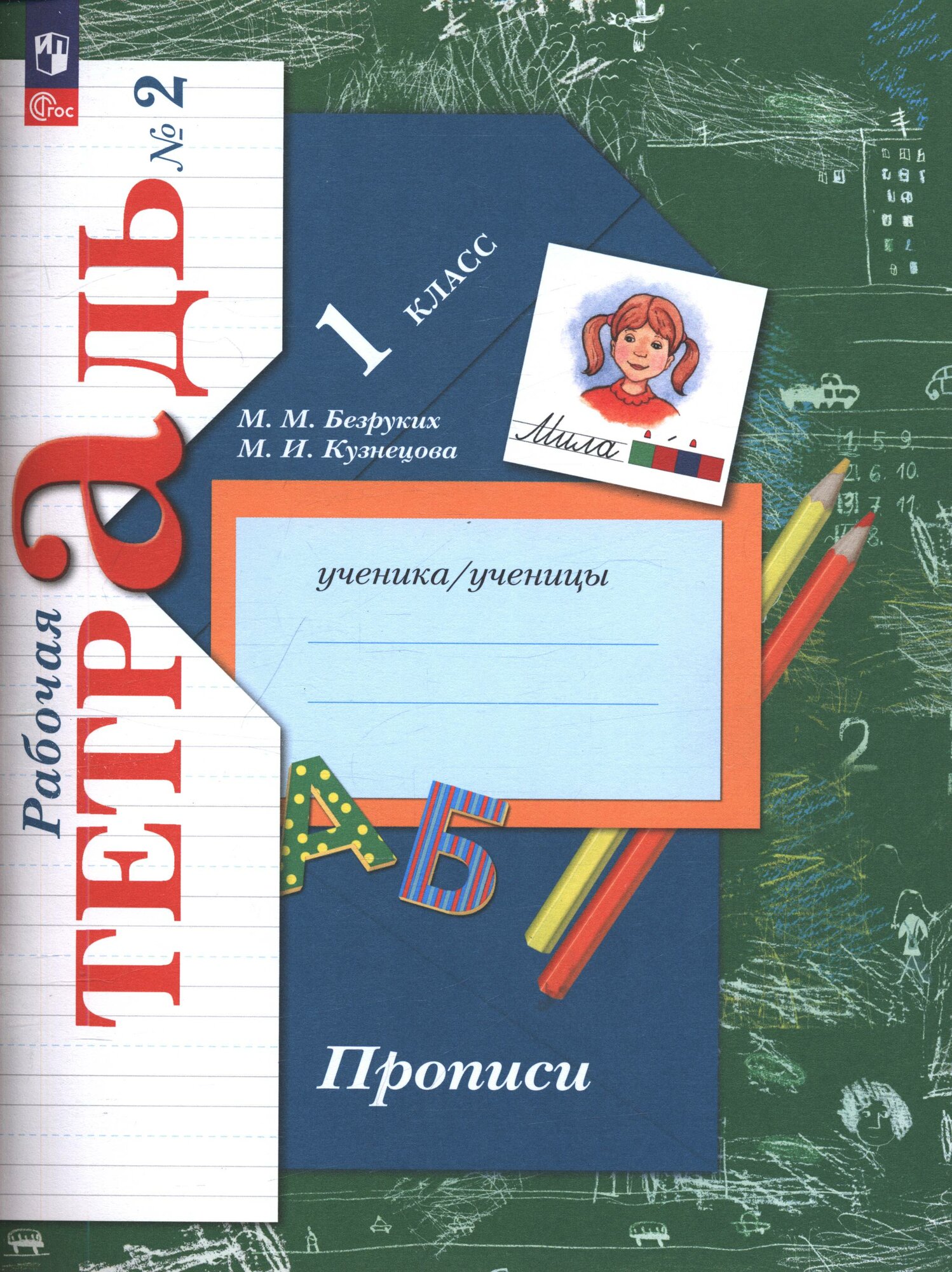 1 класс. Прописи (Часть 2),(Безруких М. М)(Просвещение, 2025)