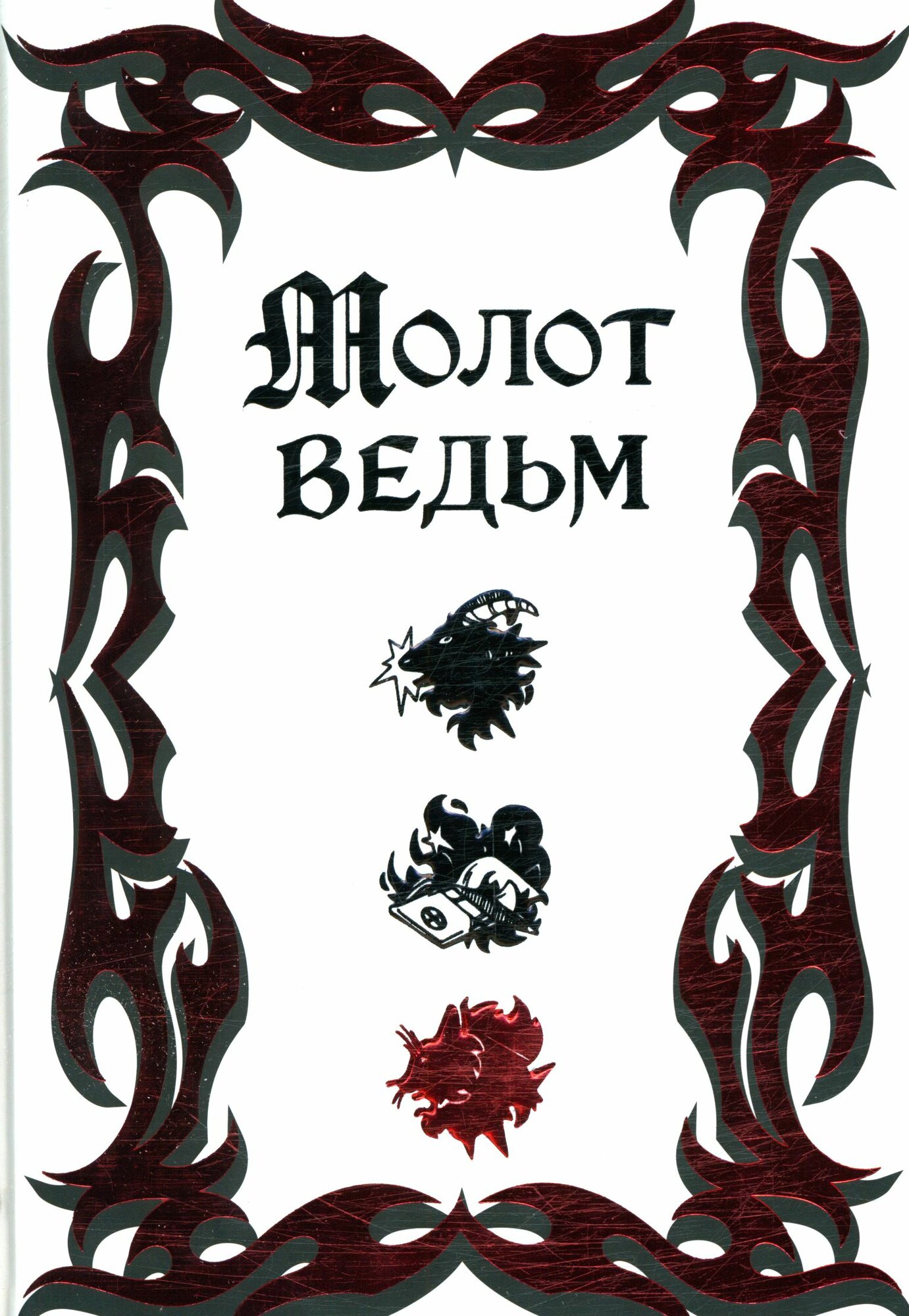 Шпренгер Якоб, Крамер Генрих: Молот ведьм (обложка Redium) Эксмо 2024