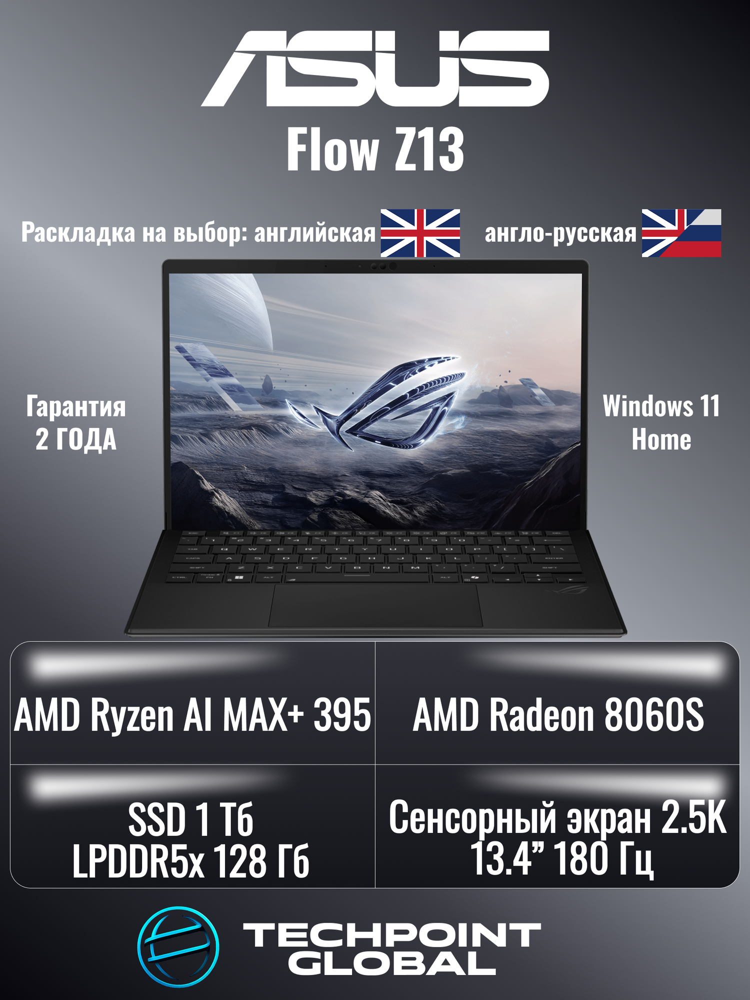 Игровой ноутбук ASUS ROG Flow Z13, AMD Ryzen AI MAX+ 395, AMD Radeon 8060S, 128 GB, 1 TB, черный