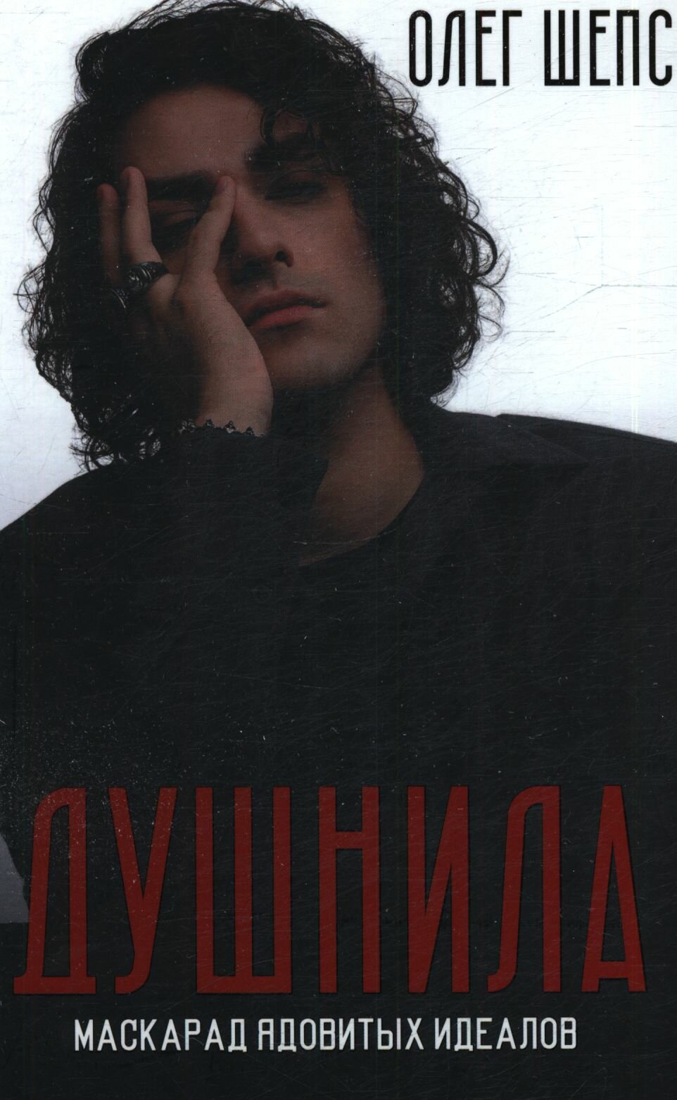 Шепс О. О: Душнила. Маскарад ядовитых идеалов