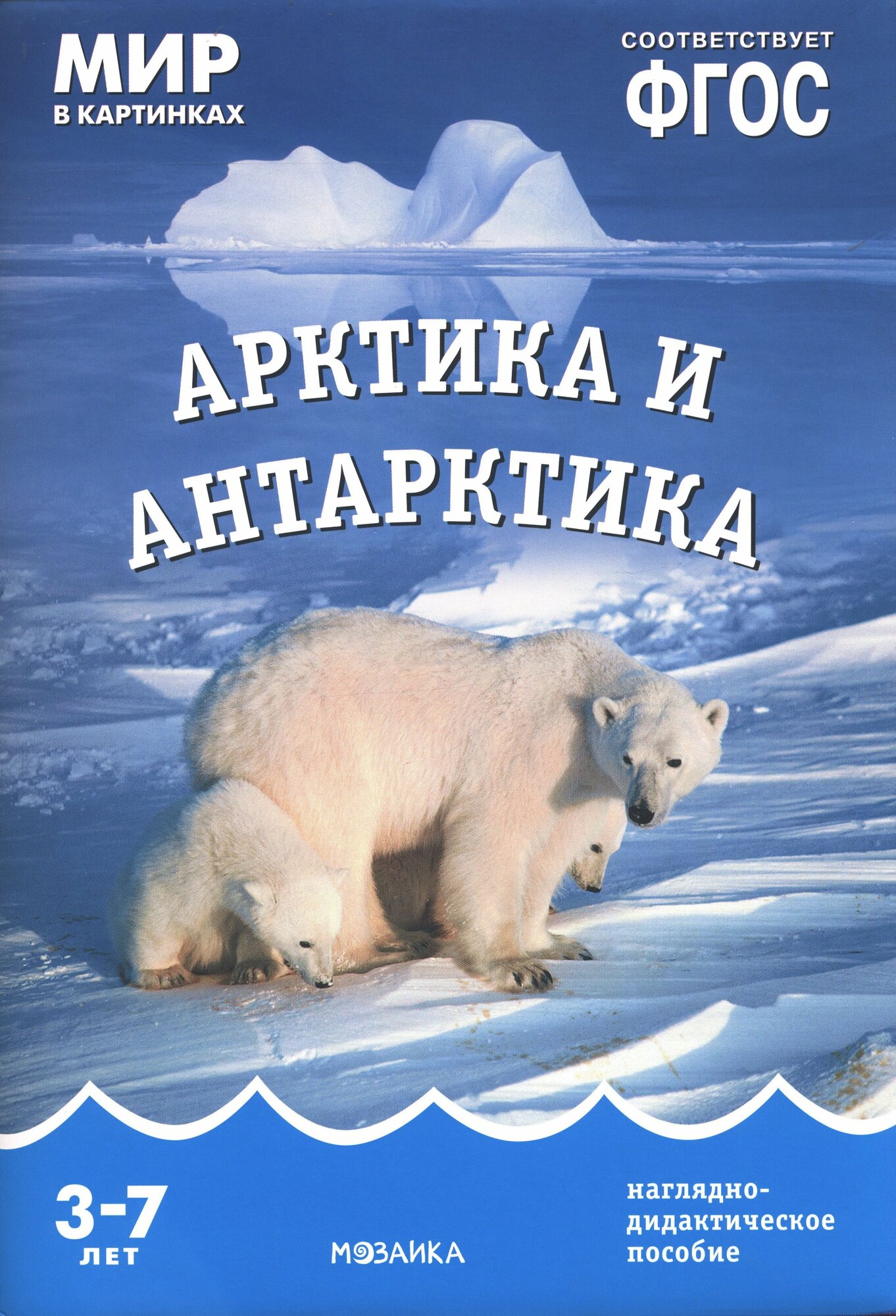 МирВКартинках Арктика и антарктика. Наглядно-дидактическое пособие (от 3 до 7 лет) (А4, 8 листов) (в