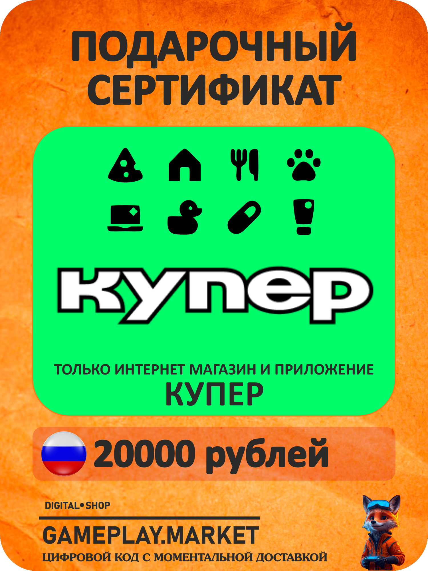 Подарочный сертификат - Купер / Номинал 20000 рублей / Успешный подарок на любой случай!