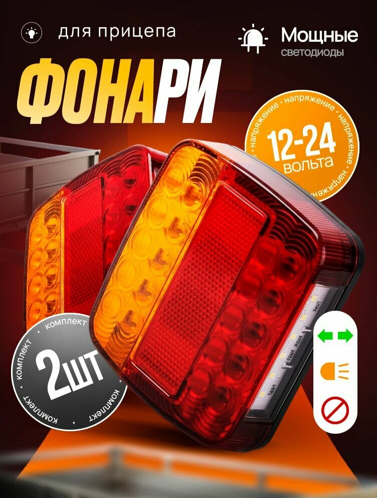 Фонари на прицеп легковой светодиодные 2 шт с подсветкой номера, 12В, задние фонари на прицеп