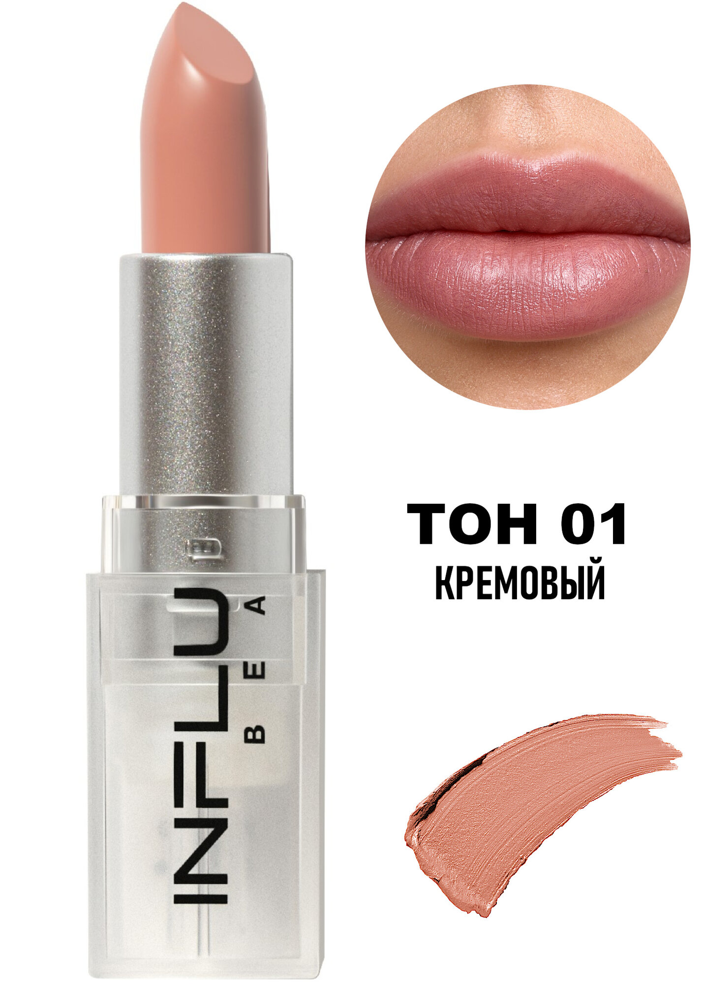 Influence Beauty Помада стик для губ тон 01 Кремовый нюд Influence Lipstick сатиновая, полуматовый финиш 4 г
