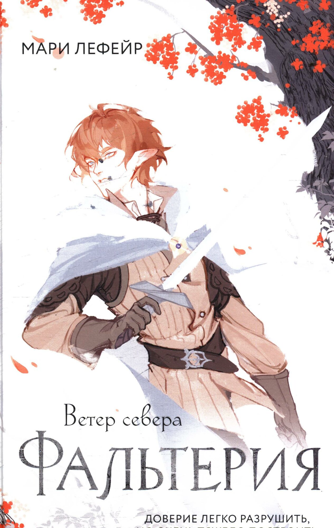 Лефейр Мари: Фальтерия. Ветер севера