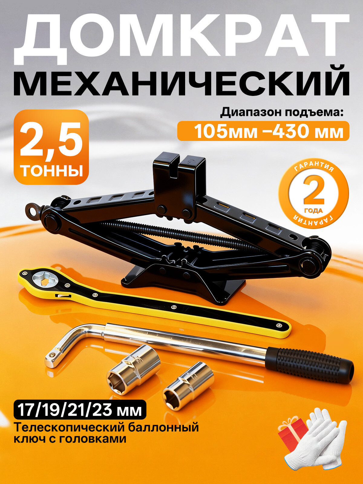 Домкрат автомобильный ромбический 2.5т с трещоткой и баллонным ключом 17/19/21/23