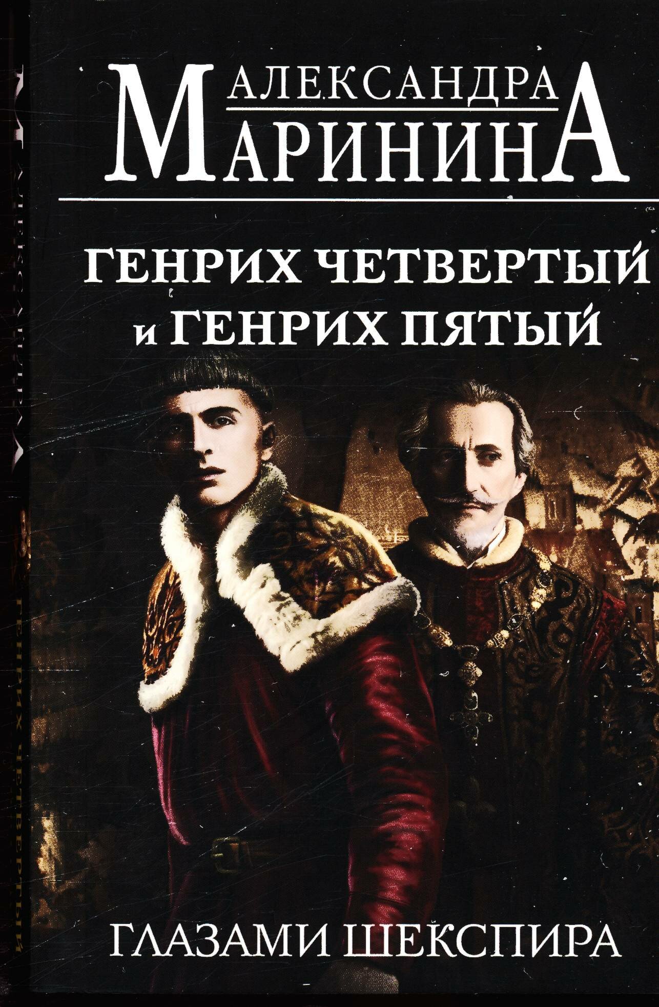 Маринина Александра Борисовна: Генрих Четвертый и Генрих Пятый глазами Шекспира (обложка)
