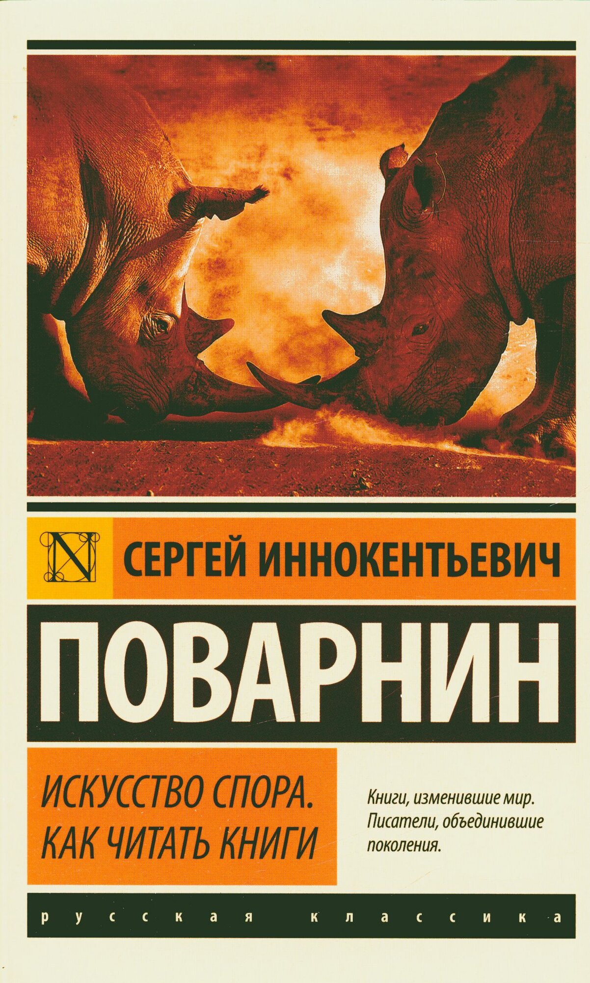 Искусство спора. Как читать книги (Поварнин С. И.)