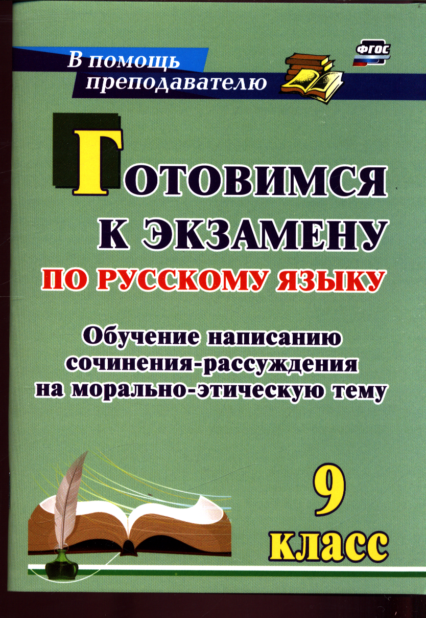 Впомощьпреподавателюфгос Маханова Е. А. Готовимся к экзамену по русскому языку 9 класс Обучение написан