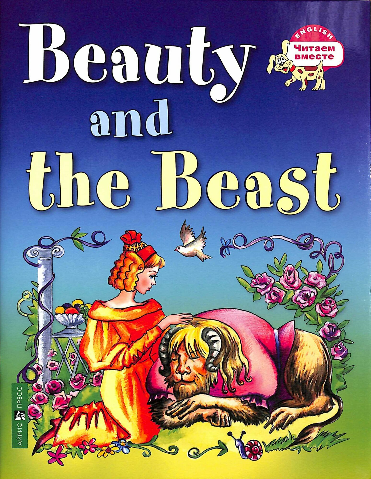 ЧитаемВместе Beauty and the Beast (Красавица и чудовище) (Крачкова А. Г.) (на англ