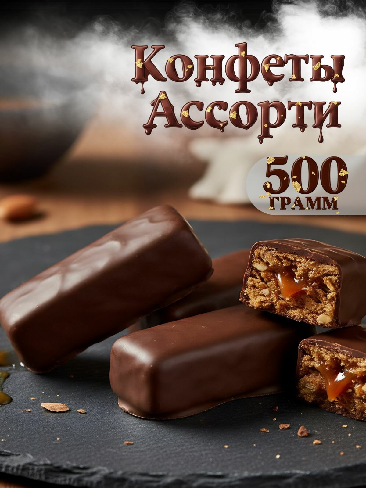 Шоколадные конфеты Ассорти 500 грамм, сладость для всей семьи
