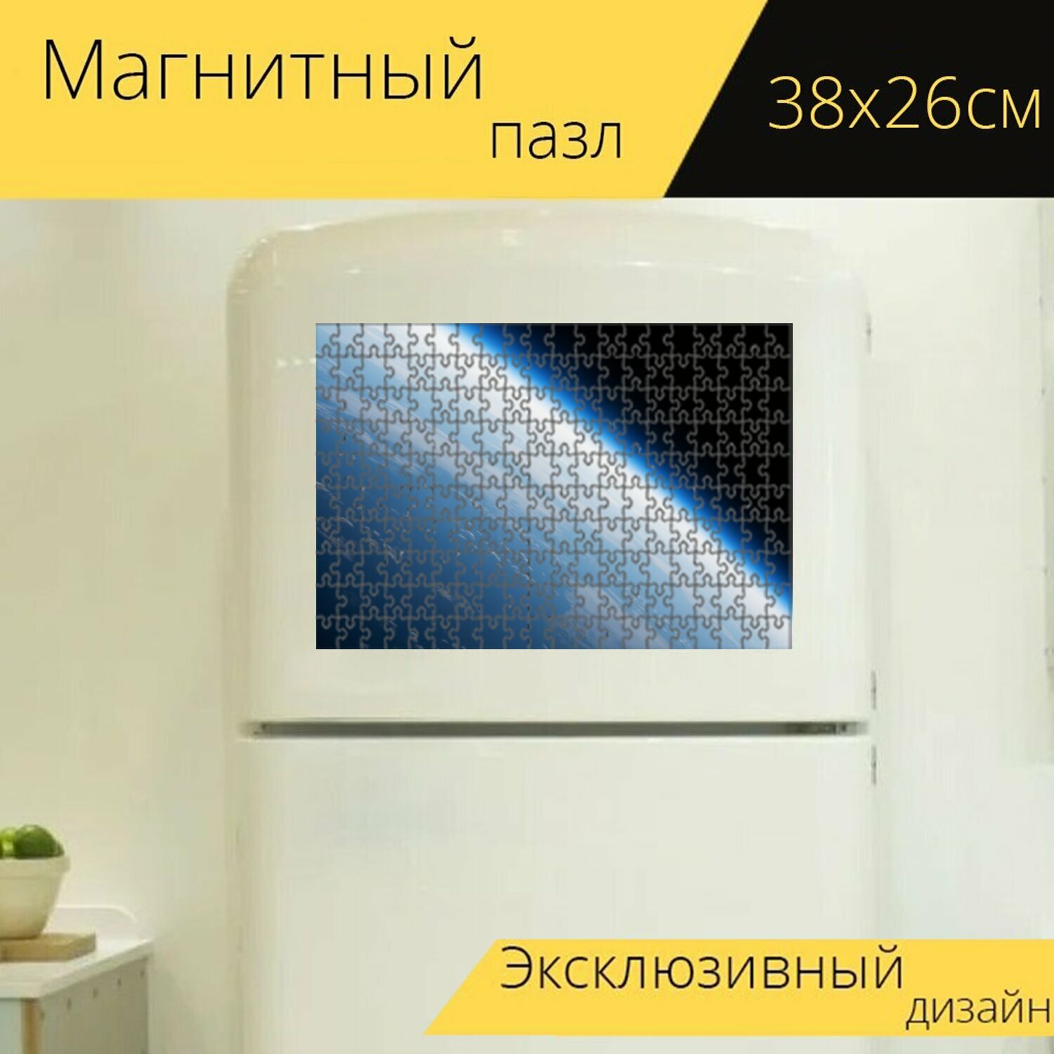 Магнитный пазл "Земля из космоса. Вид планеты с орбиты: изогнутый светящийся горизонт, белые облачные слои и глубокий синий космос. Космическая панорама." для интерьера, 38х26 см.