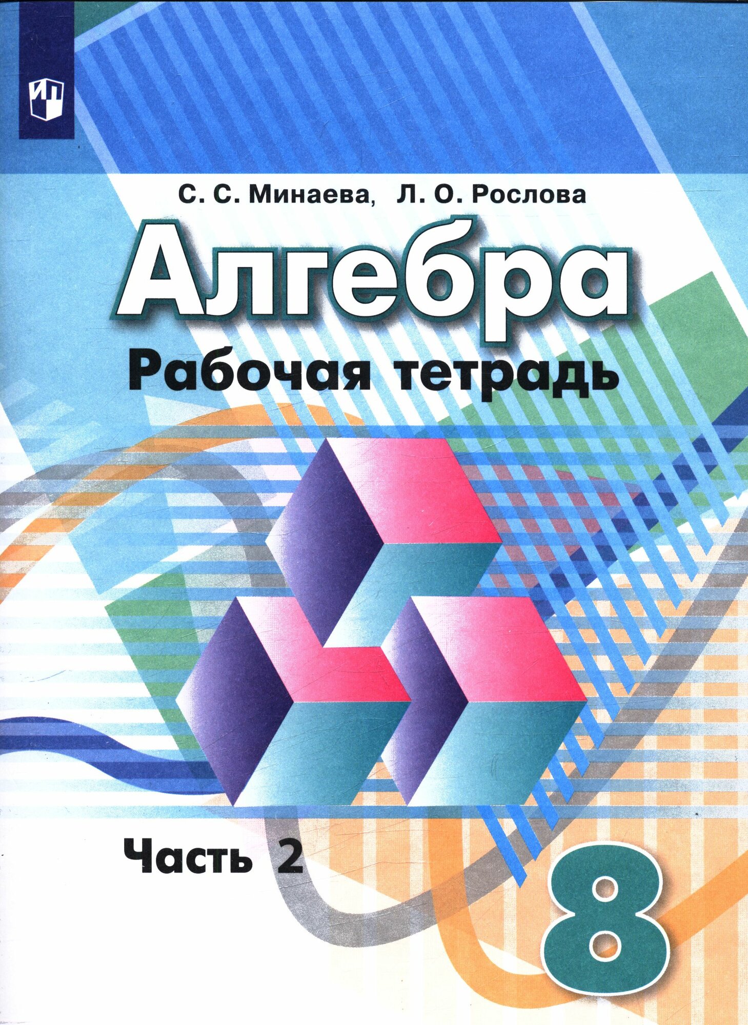 Рабочая тетрадь 8 класс ФГОС Минаева С. С, Рослова Л. О Алгебра (Ч.2/2) (к учеб. Дорофеева Г. В.), (Просвещение,