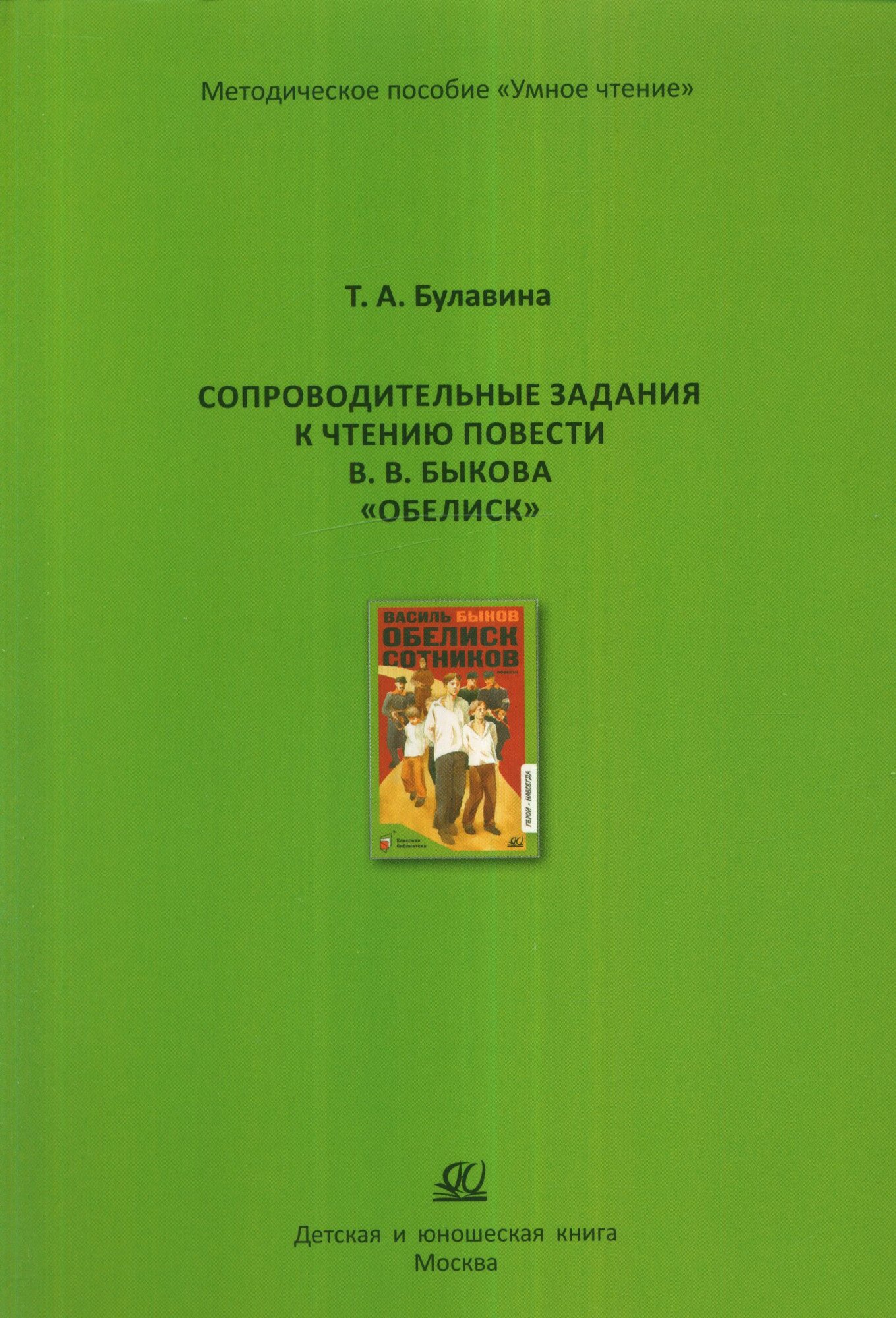 УмноеЧтение Сопроводительные задания к чтению повести В. В. Быкова Обелиск (Булавина Т. А.)