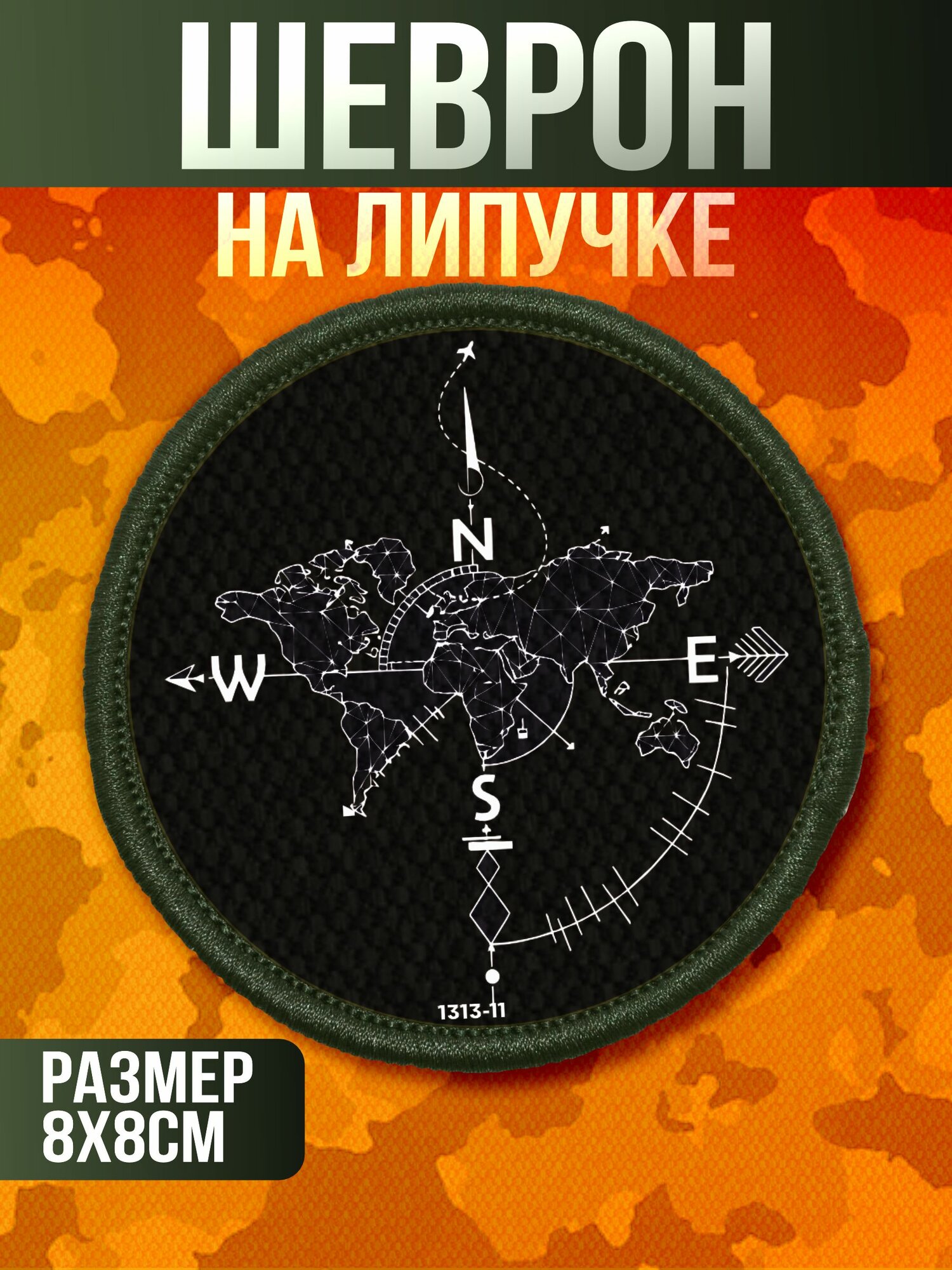 Шеврон на липучке военные компас атлас Путешествия