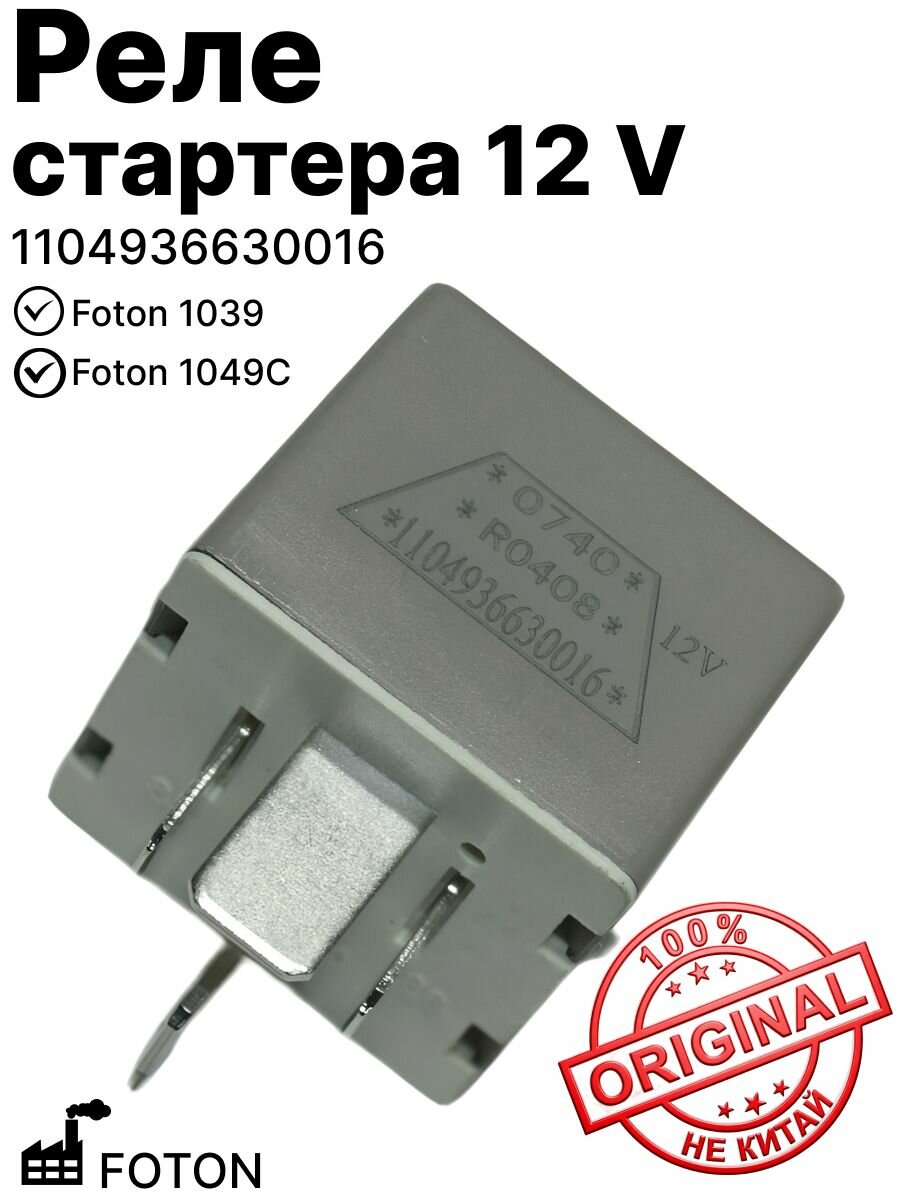 Реле стартера 12 V на Foton 1039, 1049C (1104936630016)