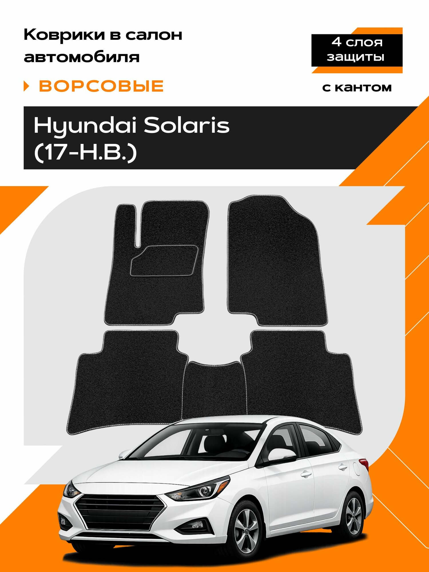 Коврик салонный ворсовый (черный) для Hyundai Solaris (17-Н. В.)