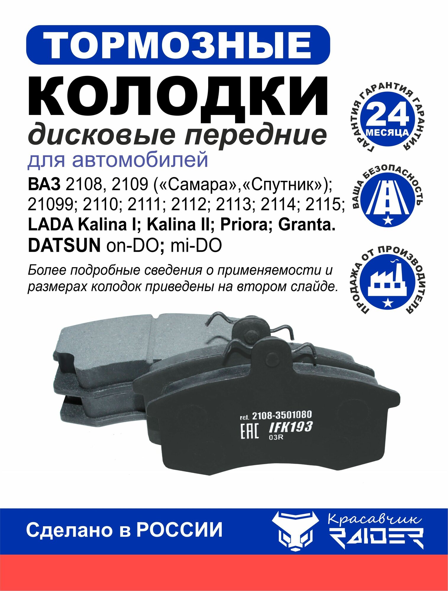 Колодки тормозные дисковые передние для ВАЗ 2108, 2109, 2110 2112 2114 2115, LADA Гранта, Приора, Калина, Datsun; 2108-3501080
