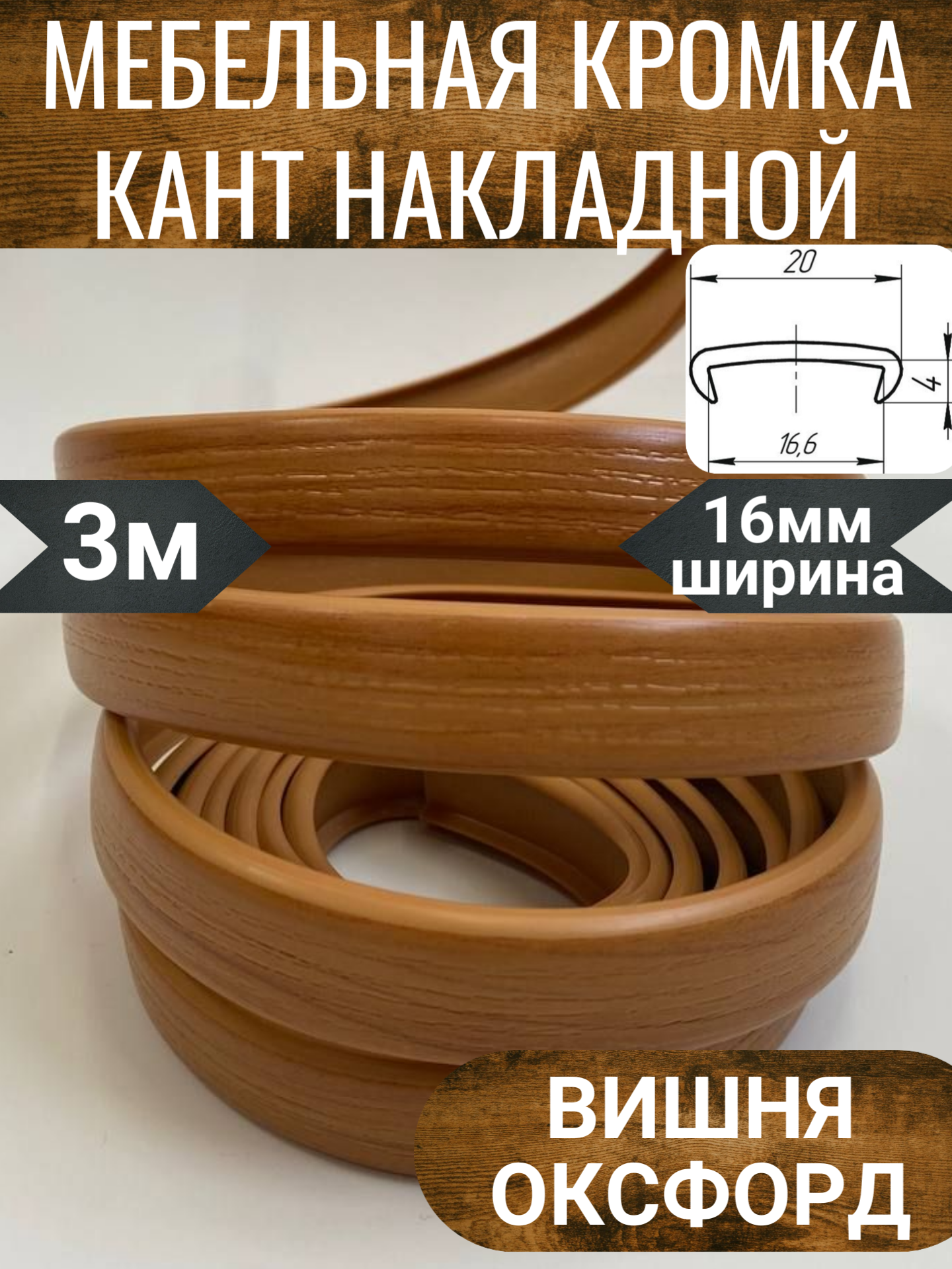 Кромка мебельная, кант пвх накладной, цвет Вишня оксфорд 3м кромка 16мм