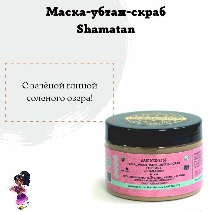 Маска-убтан-скраб для кожи лица с зеленой сирийской глиной, шалфеем пустынным и земляным миндалем Shamatan