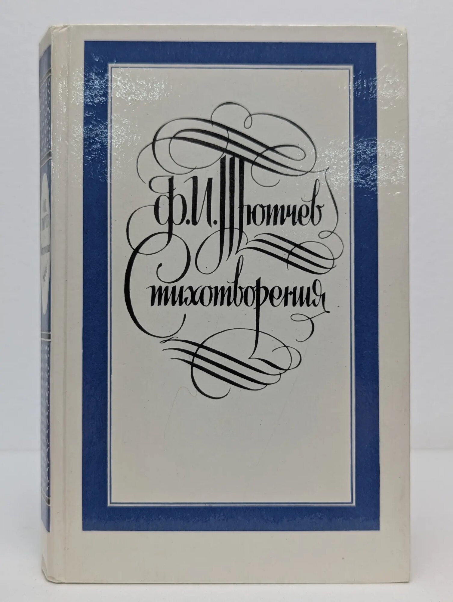 Федор Тютчев. Стихотворения. Письма Тютчев Федор Иванович 1987