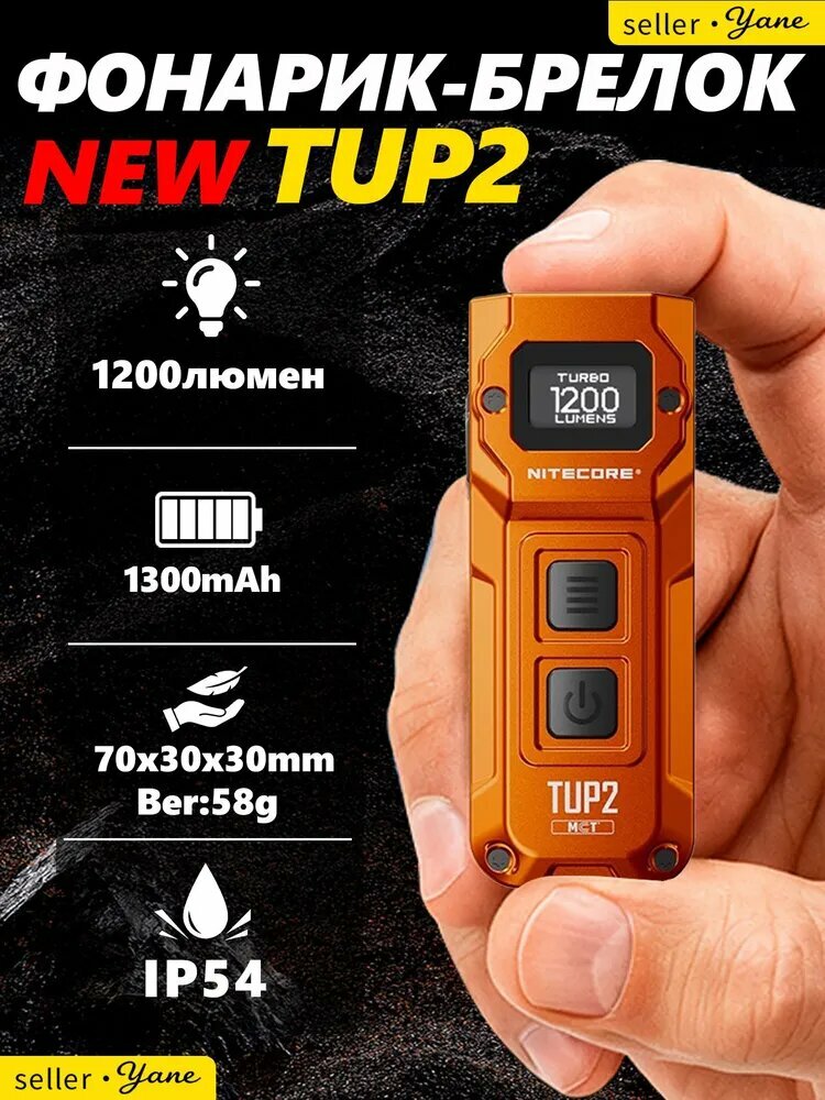 Фонарь-брелок Nitecore TUP2 1200 люмен 1300mAh 70x30x30mm IP54 оранжевый