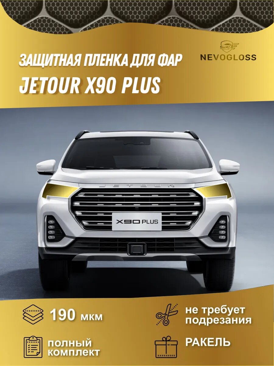 Защитная пленка для фар JETOUR X90 PLUS